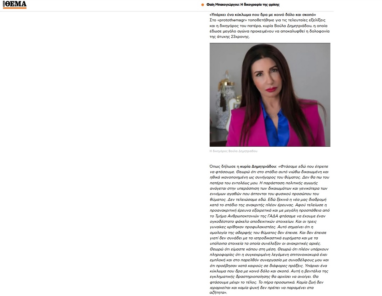 Βούλα Δημητριάδου Δικηγόρος